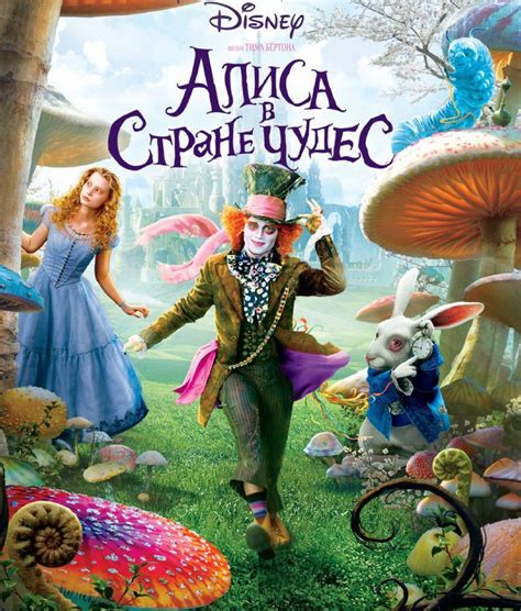 Алиса в стране чудес 2010 — Фильмру