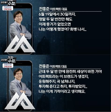 어트랙트 전홍준 대표 근황