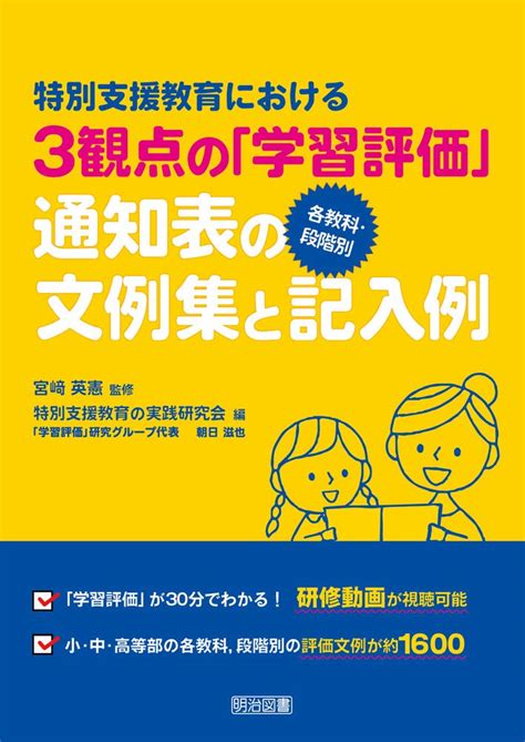 特別支援教育における3観点の「学習評価」 【各教科・段階別】通知表の文例集と記入例 Amazon Es Libros