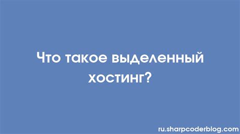 Что такое выделенный хостинг Sharp Coder Blog