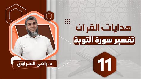 تفسير سورة التوبة 11 قوله تعالى ياأيها الذين آمنوا إن كثيرا من الأحبار آية 34 د رامي