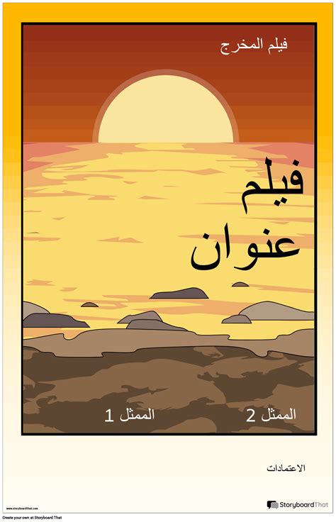 قوالب ملصقات الأفلام صممها بنفسك باستخدام Storyboard That