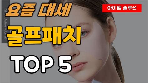 골프패치 추천 순위 Top5ㅣ라운딩 자외선 차단 Youtube