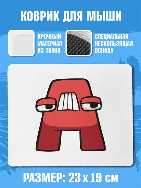 Коврик для мышки Русский Алфавит лора Alphabet Lore Буква А купить с доставкой по выгодным
