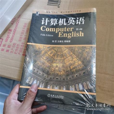 计算机英语第5版 刘艺、王春生 著 孔夫子旧书网