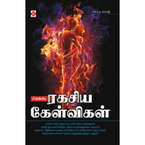 செக்ஸ் ரகசிய கேள்விகள் டாக்டர் T காமராஜ் கிழக்கு பதிப்பகம்