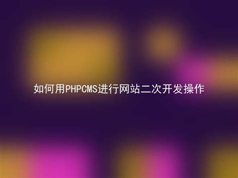 如何用phpcms进行网站二次开发操作 搜外科技安企cms