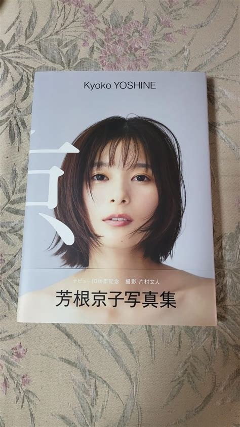 Jp 芳根京子写真集 デビュー10周年記念 撮影 片村文人 おもちゃ
