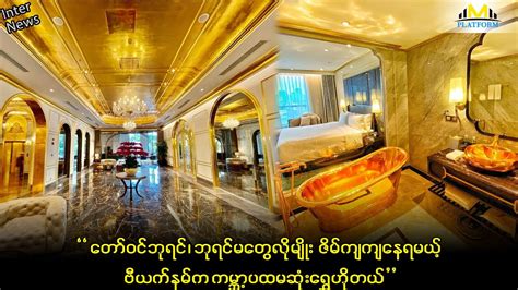 ရွှေရောင် တဖိတ်ဖိတ်တောက်ပနေတဲ့ ကမ္ဘာ့ပထမဆုံးရွှေဟိုတယ် Youtube