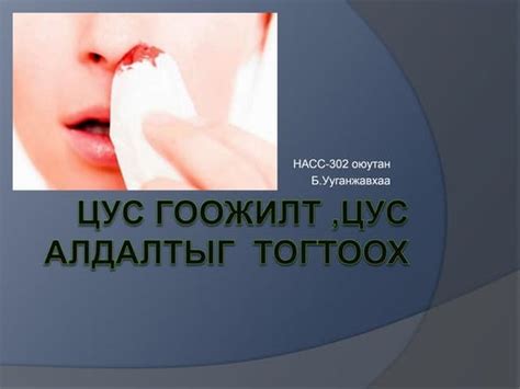 лекц 9 цус алдалт үзүүлэх анхны тусламж Ppt