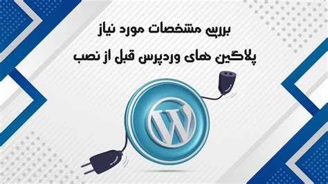 بررسی مشخصات موردنیاز پلاگین های وردپرس قبل از نصب آموزش رایگان لرنفا