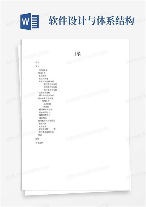软件设计与体系结构Word模板下载 编号qbyzpxxx 熊猫办公