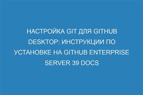 Блог Настройка Git для Github Desktop инструкции по установке на