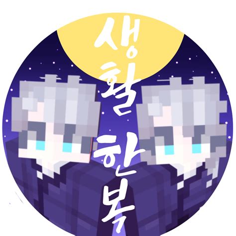 [마인크래프트 스킨 배포] 생활 한복 네이버 블로그