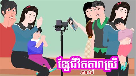 ខ្សែជីវិតតារាស្រី ភាគ ១៤ Story In Khmer Episode 14 Youtube