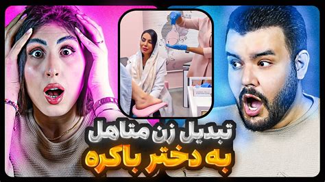 تبدیل زن متاهل به دختر باکره😱ویدیوهای سمی اکسپلور اینستاگرام Youtube