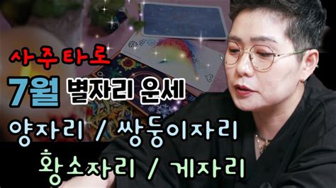 사주타로 7월 별자리운세 양 황소 쌍둥이 게자리 Youtube