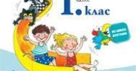 Учебни помагала за 1 ви клас