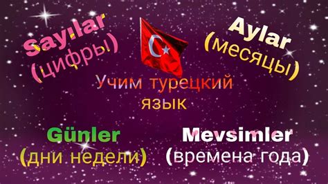 Урок 7 Цифры Дни недели Времена года Месяцы Учим турецкий язык носителя Читаем турецкие