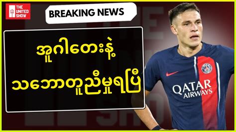 Breaking ယူနိုက်တက်ကိုပြောင်းလာမယ့်အူဂါတေး Youtube