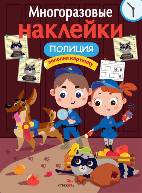 Полиция. Многоразовые наклейки для детей - Стрекоза