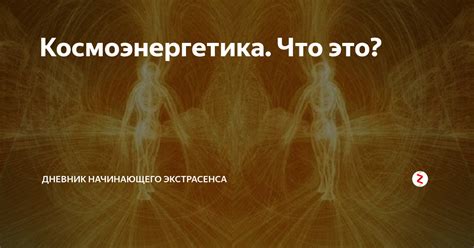 Космоэнергетика. Что это? | Дневник начинающего экстрасенса | Дзен