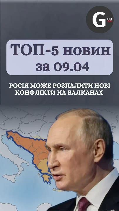 Україна близька до підписання угоди зі США росія може створити конфлікти на Балканах Новини 09