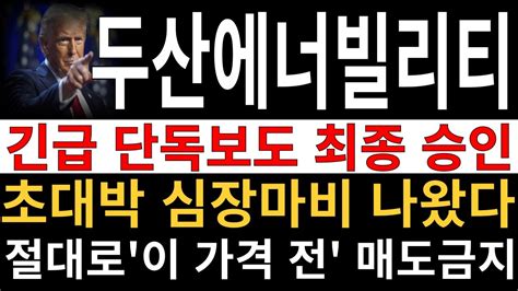 두산에너빌리티 주가전망 긴급 단독 보도 난리났다 최종승인 초대박 심장마비 소식 주주여러분 절대로 이 가격 전 매도 금지입니다 원전 테마 드디어 돈 들어오고 있다