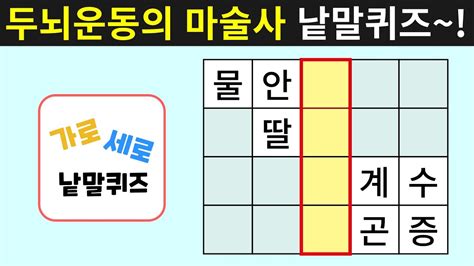 가로세로 낱말퀴즈 건강한 두뇌를 만들어 주는 두뇌운동의 마술사 낱말퀴즈~ 335 두뇌운동 집중력 향상 치매예방