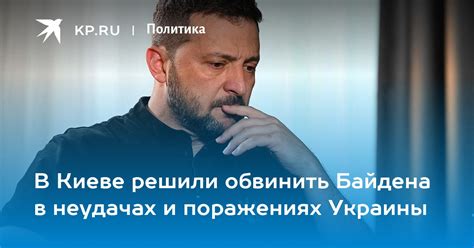 В Киеве решили обвинить Байдена в неудачах и поражениях Украины Kp Ru