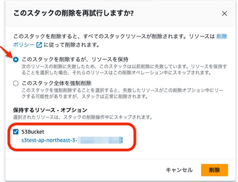 CloudFormationが削除失敗スタックの強制削除 FORCE DELETE STACK をサポートしました DevelopersIO