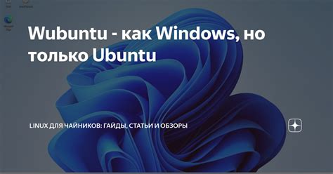 Wubuntu как Windows но только Ubuntu Linux для чайников гайды статьи и обзоры Дзен