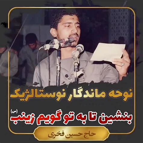 دانلود نوحه بنشین تا به تو گویم زینب حسین فخری کیفیت اصلی Mp3 • دلسا