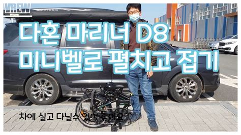 다혼 미니벨로 자전거 마리너 D8 펼치고 접기 Youtube