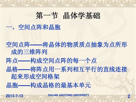大学材料科学基础第2章 材料中的晶体结构 Word文档在线阅读与下载 无忧文档
