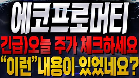 에코프로머티 주가전망 💥긴급💥오늘 주가 필수 체크 중요 내용이 있었네요🔥🔥 에코프로머티리얼즈 에코프로 에코프로머티