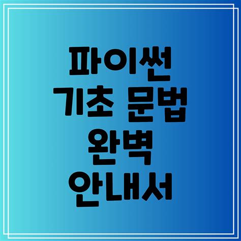 파이썬 기초 문법 완벽 가이드 파이썬 기초 문법 완벽 가이드