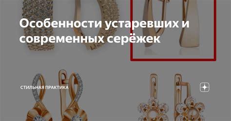 Особенности устаревших и современных серёжек Стильная Практика Дзен