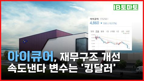 아이큐어 재무구조 개선 속도낸다변수는 킹달러 Youtube