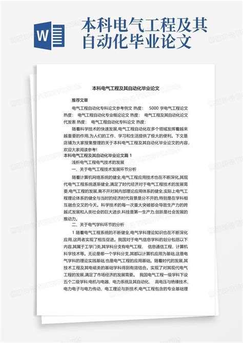 本科电气工程及其自动化毕业论文word模板下载 编号lxxgndvk 熊猫办公