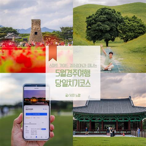 경주 당일치기 여행 코스 추천 Best5 첨성대 동궁과월지 외 네이버 블로그