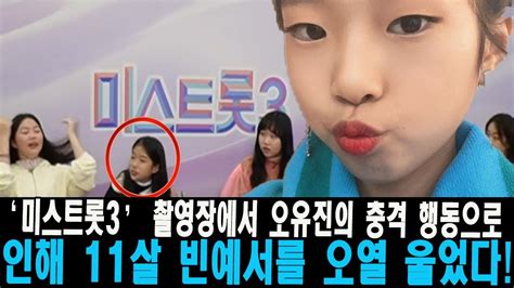 ‘미스트롯3 촬영장에서 오유진의 충격 행동으로 인해 11살 빈예서를 오열 울었다 유진 언니가 이런 짓을 하는 걸 믿을 수 없다”마스터들과 남은 참가자들의 반응은