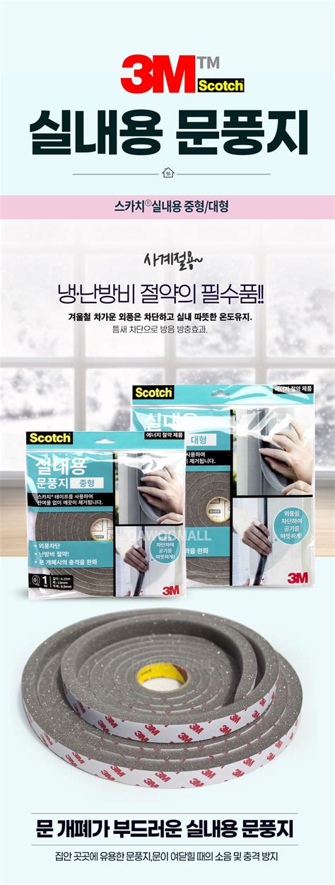 핫팩·단열용품 3m 실내용 문풍지 현관문 틈새 문틈 막이 창틀 창문 방충망 바람 외풍 방음 오늘의집 쇼핑