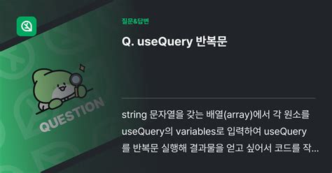 Usequery 반복문 인프런 커뮤니티 질문and답변