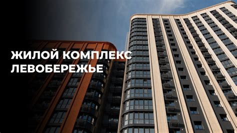 САМЫЙ КРАСИВЫЙ ЖИЛОЙ КОМПЛЕКС В РОСТОВЕ-НА-ДОНУ I жк левобережье - YouTube