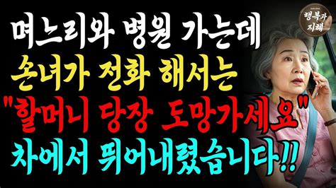 실화사연 며느리와 병원에 가는데 손녀가 전화 와서는 할머니 빨리 도망가세요 차에서 뛰어내렸습니다 Youtube