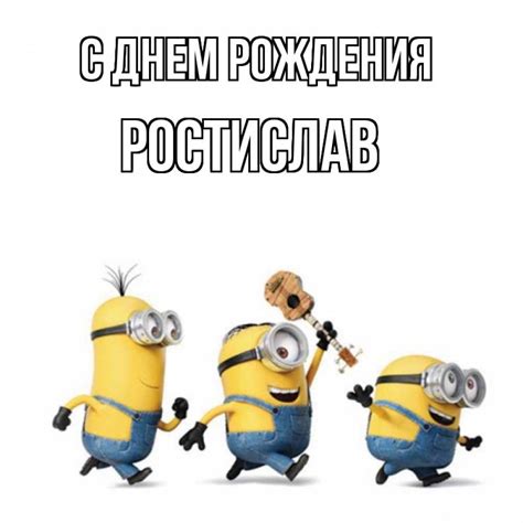 Открытки и картинки с Днем Рождения Ростиславу