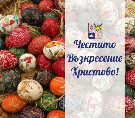 Честито Възкресение Христово Община Поморие