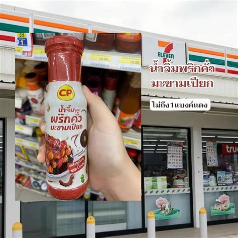 น้ำจิ้มใน7 11 งบไม่ถึง100 แกลเลอรีที่โพสต์โดย ป้ายยาในlemon🍋 Lemon8