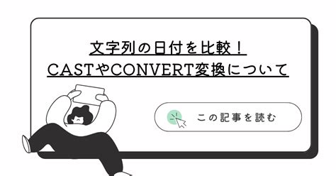 sqlserver 文字列の日付を比較CASTやCONVERT変換について 塩竈Code